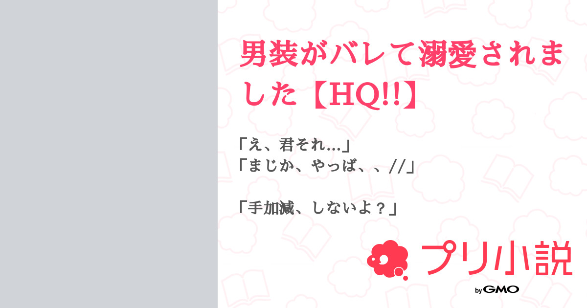 男装がバレて溺愛されました【HQ!!】 - 全4話 【連載中】（匿名さんの夢小説） | 無料スマホ夢小説ならプリ小説 byGMO